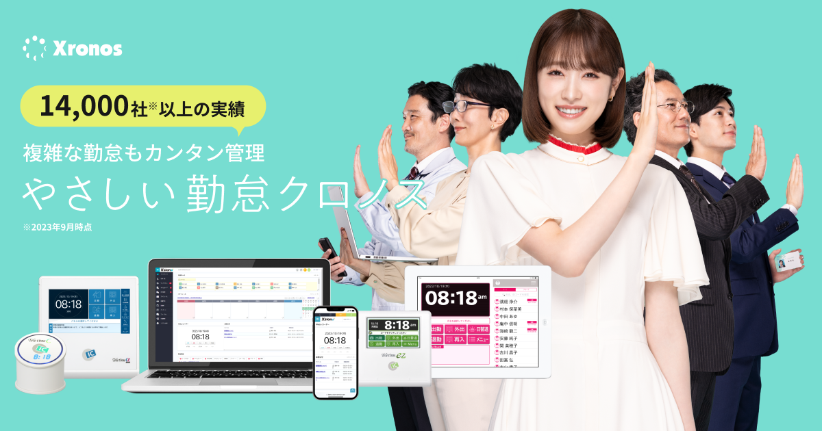 やさしい勤怠「クロノス」Xronos｜勤怠管理ソリューション